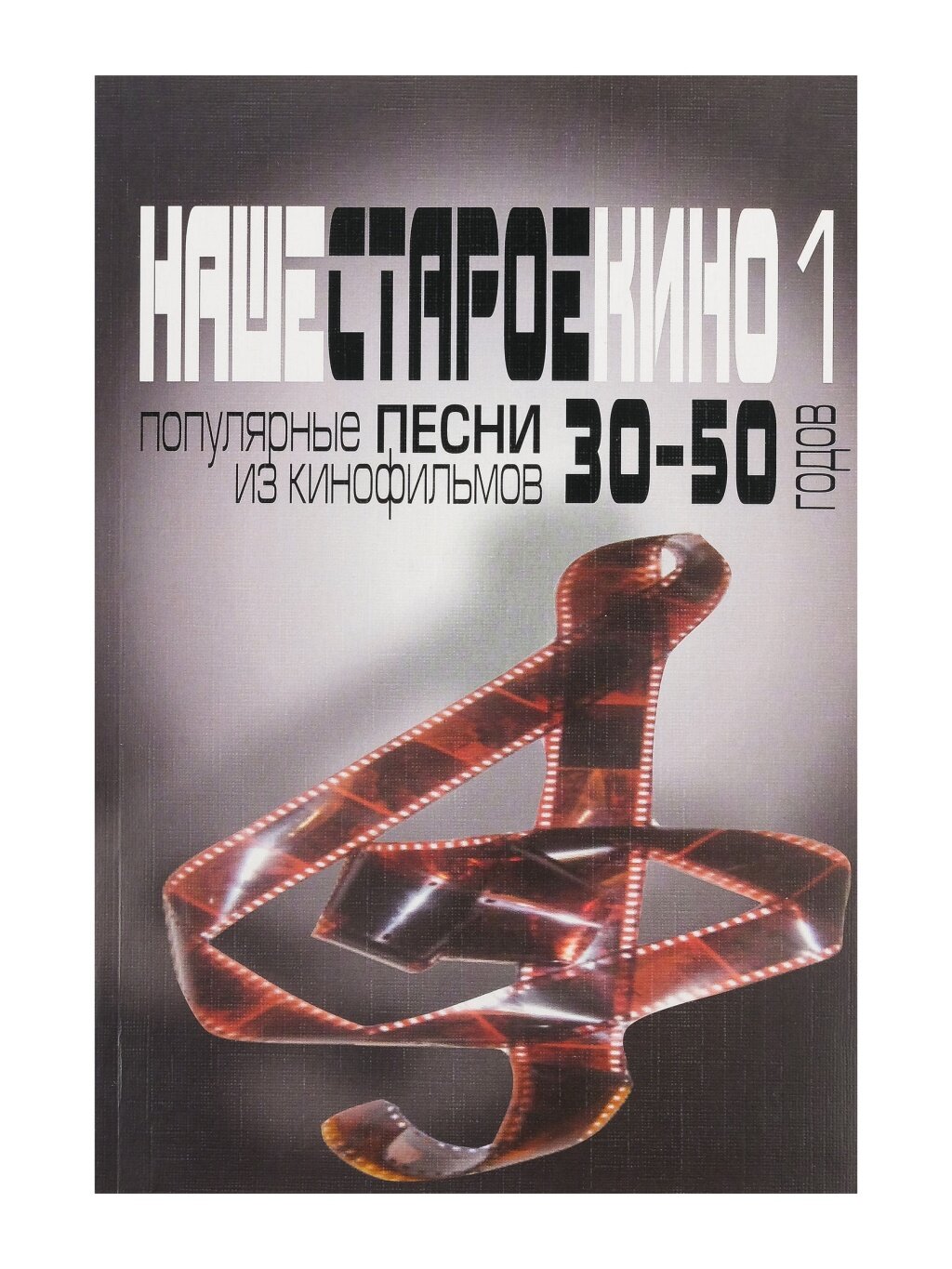 17031МИ Наше старое кино. Вып1 Популярные песни из к/ф 30-50-х годов, Издат. "Музыка"