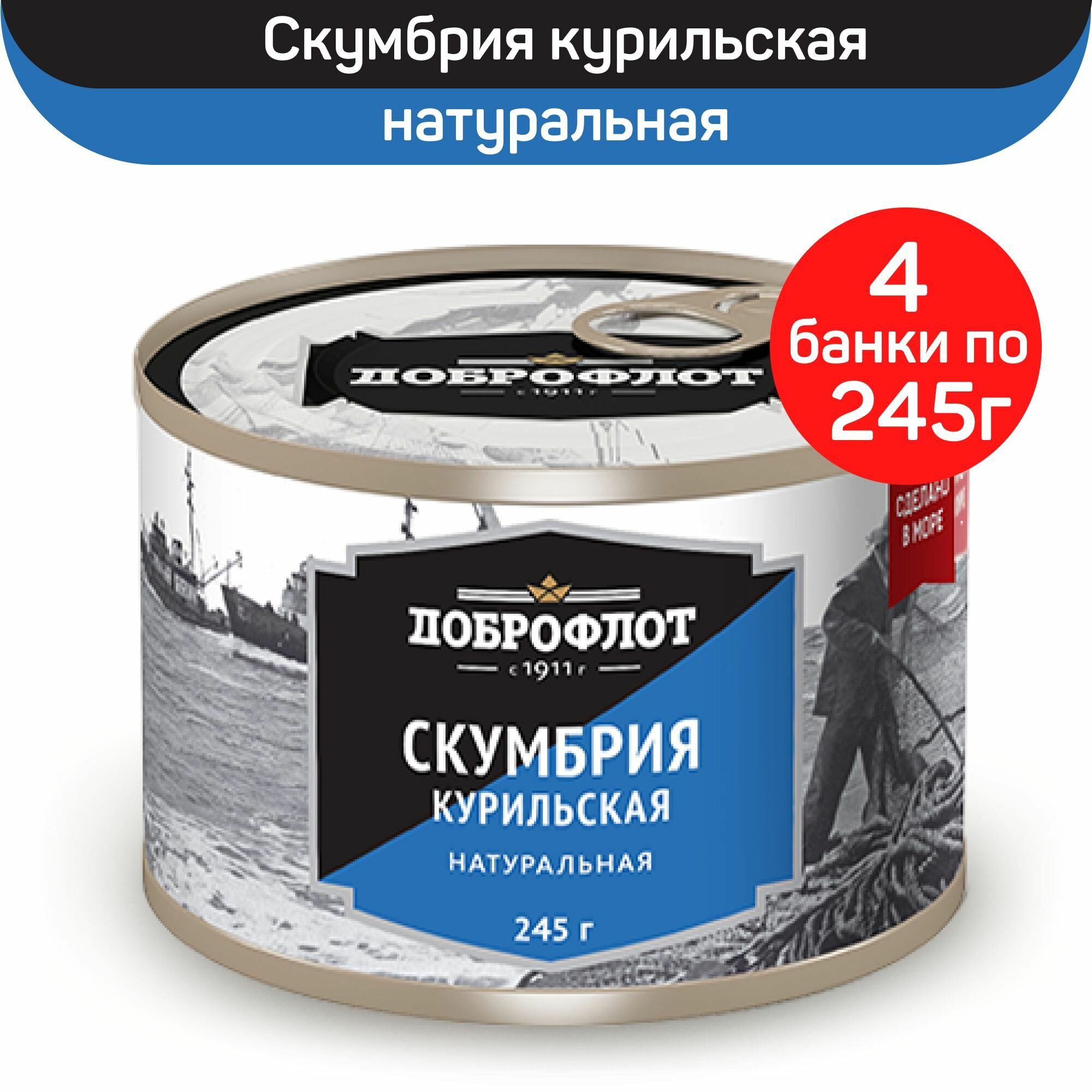 Консервы рыбные "Доброфлот" Скумбрия курильская натуральная, 4 шт по 245 г