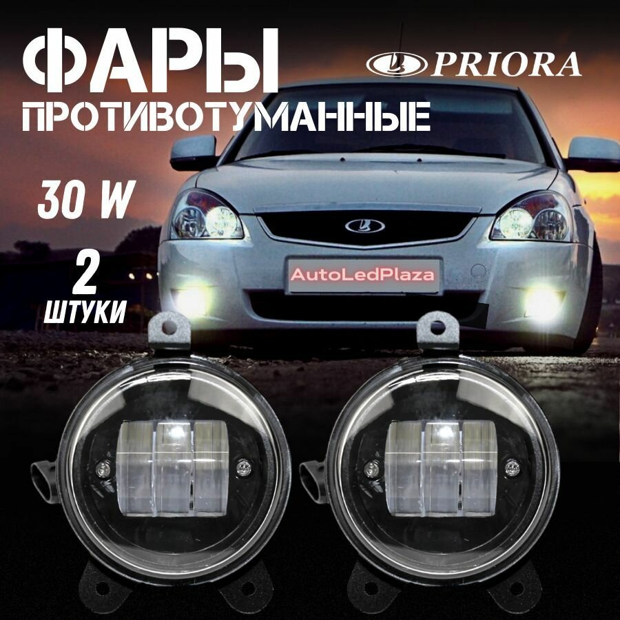 ПТФ Противотуманные фары Led на приору/ Priora 30w 2шт