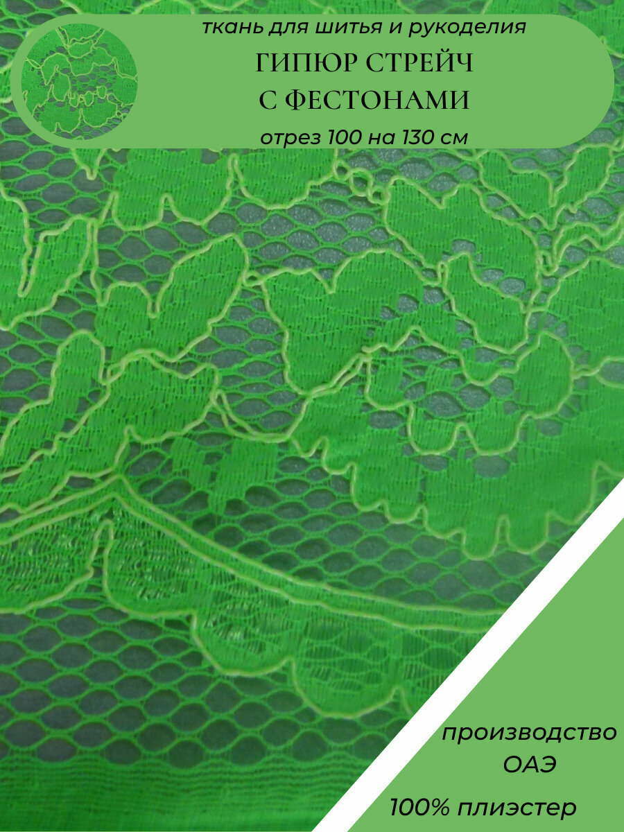 Гипюр c фестонами, стрейч