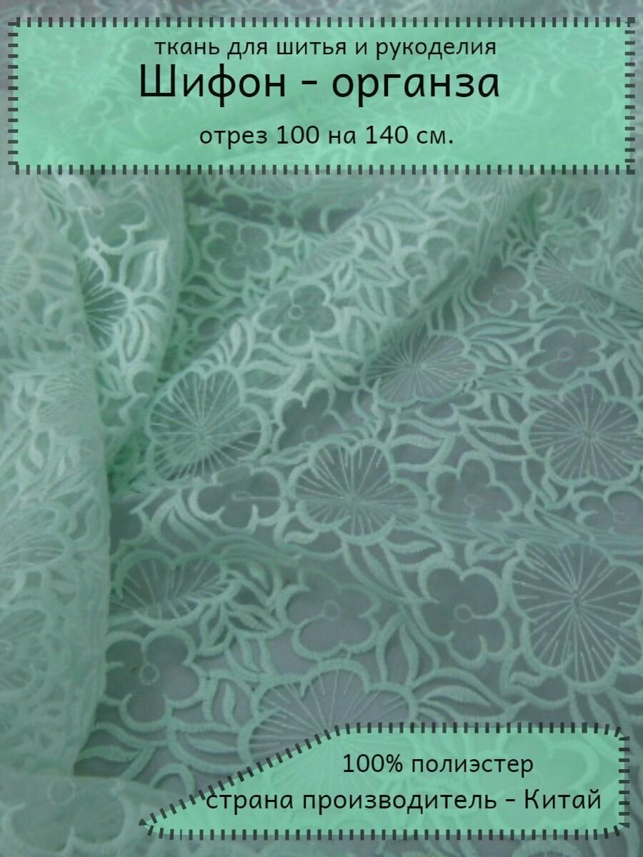 Шифон органза "Азалия" мятный 100х140см.