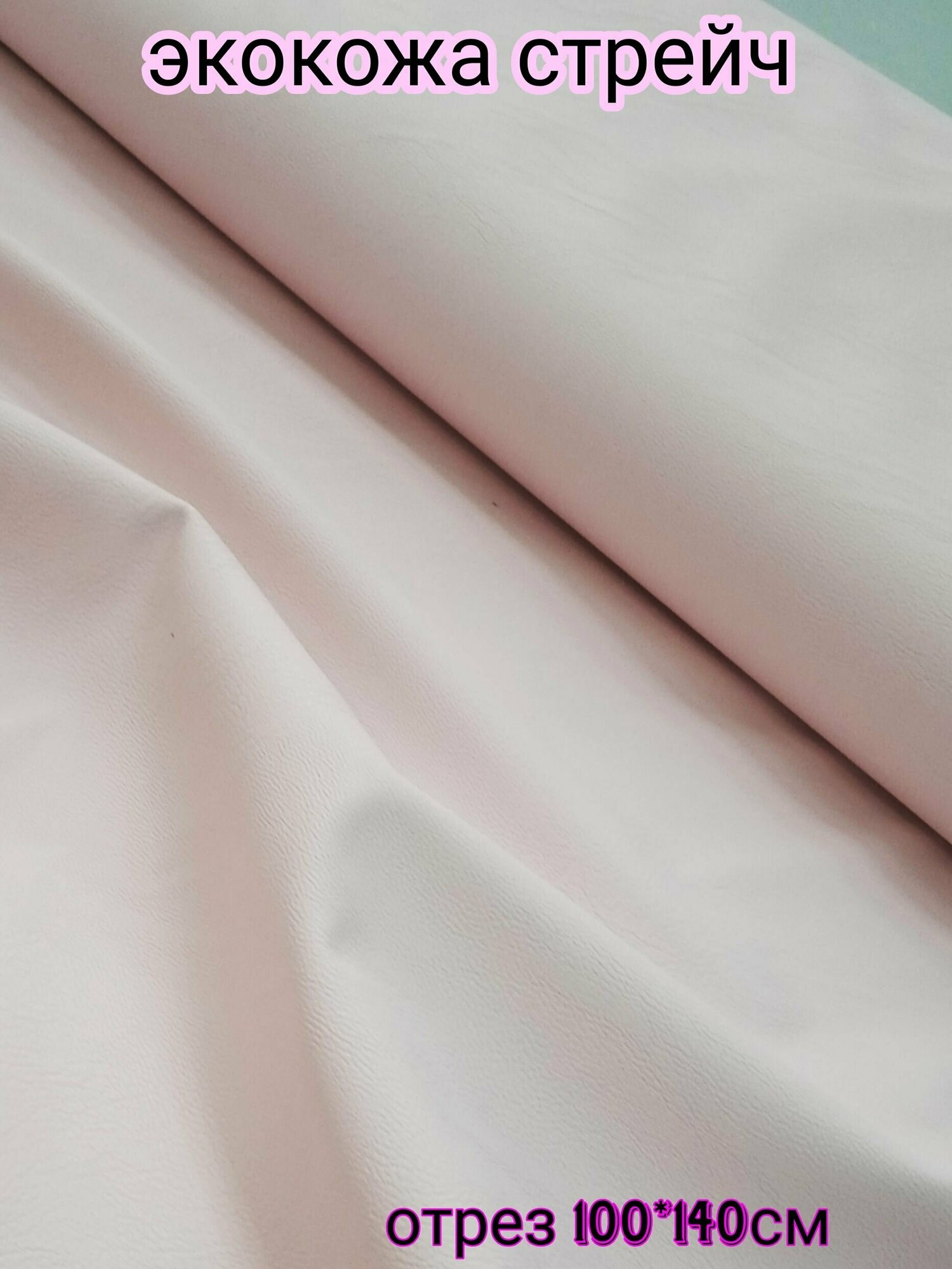 Экокожа на трикотажной основе, стрейч , отрез 100*140см