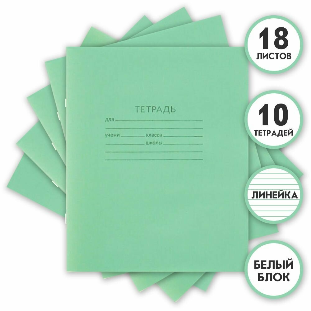 Тетрадь 18 листов в линейку, набор 10 штук в зеленой обложке, белый блок
