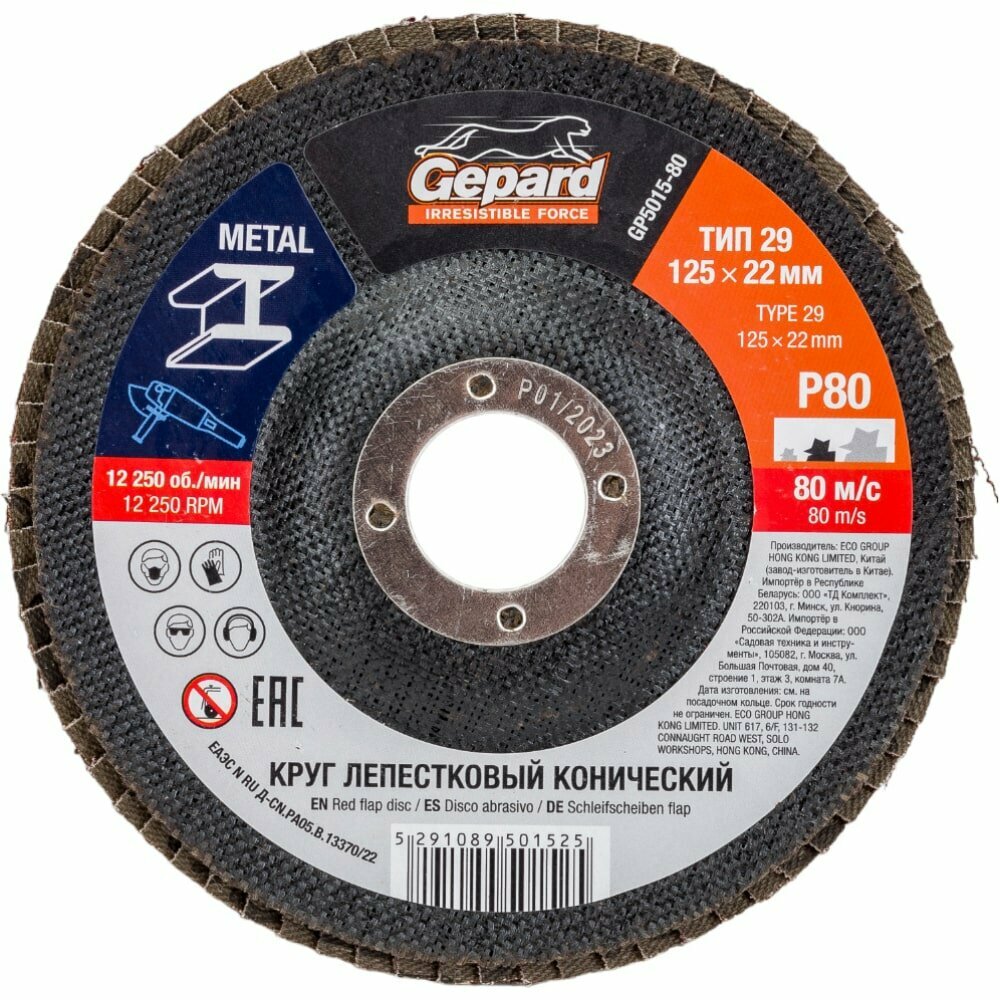 Круг лепестковый конический 125х22 мм, P80 Gepard GP5015-80