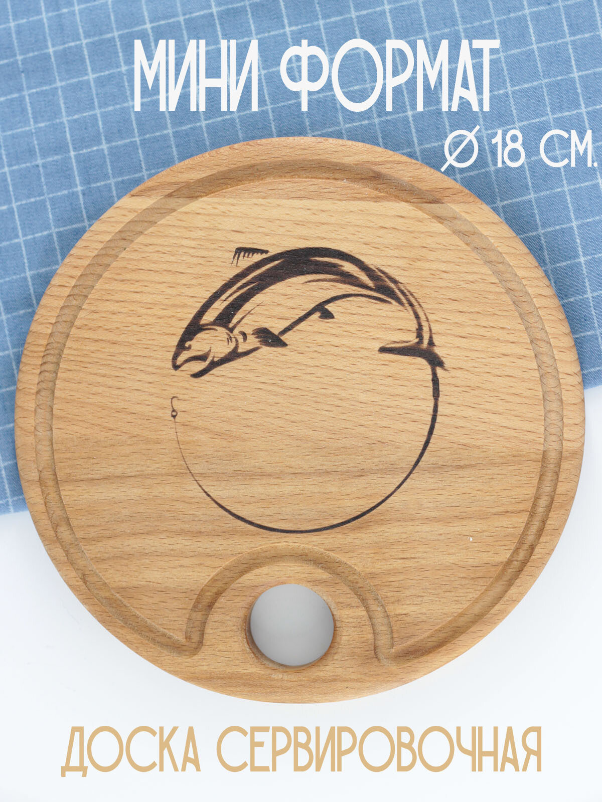 Деревянная сервировочная и разделочная доска круглая Riform "Рыба на крючке", 18см, Бук, 1 предмет