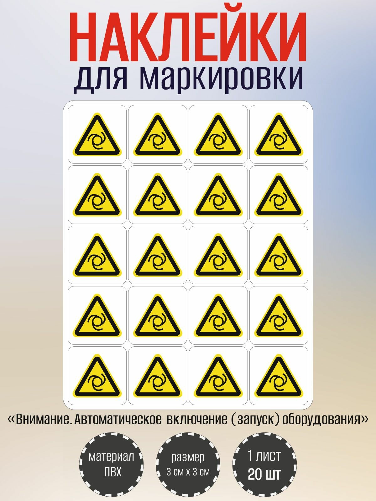 Наклейки RiForm "Внимание. Автоматическое включение (запуск) оборудования", 30х30мм, 1 лист, по 20шт