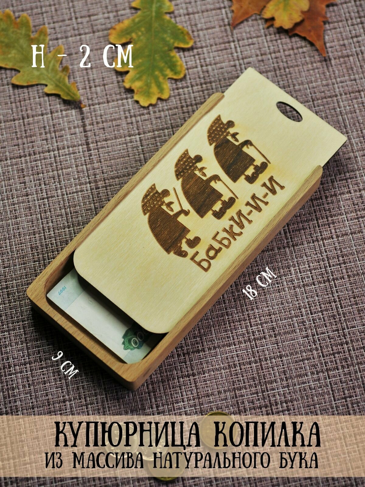 Подарочная купюрница деревянная RiForm с гравировкой "Бабки" для денег, 18х9х2 см