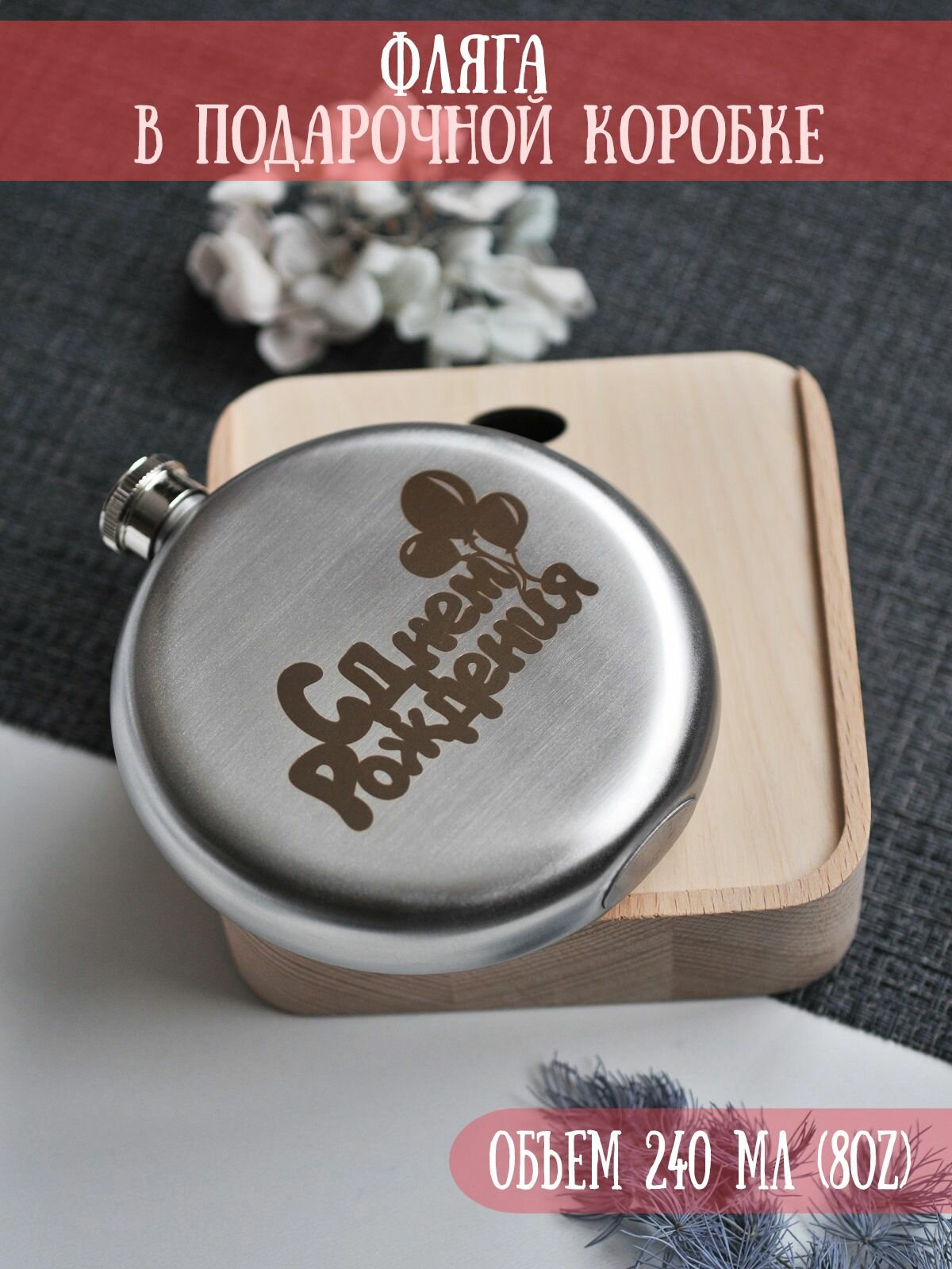 Фляга круглая металлическая RiForm с гравировкой "С днем рождения" в коробке, 240мл, нержавеющая сталь