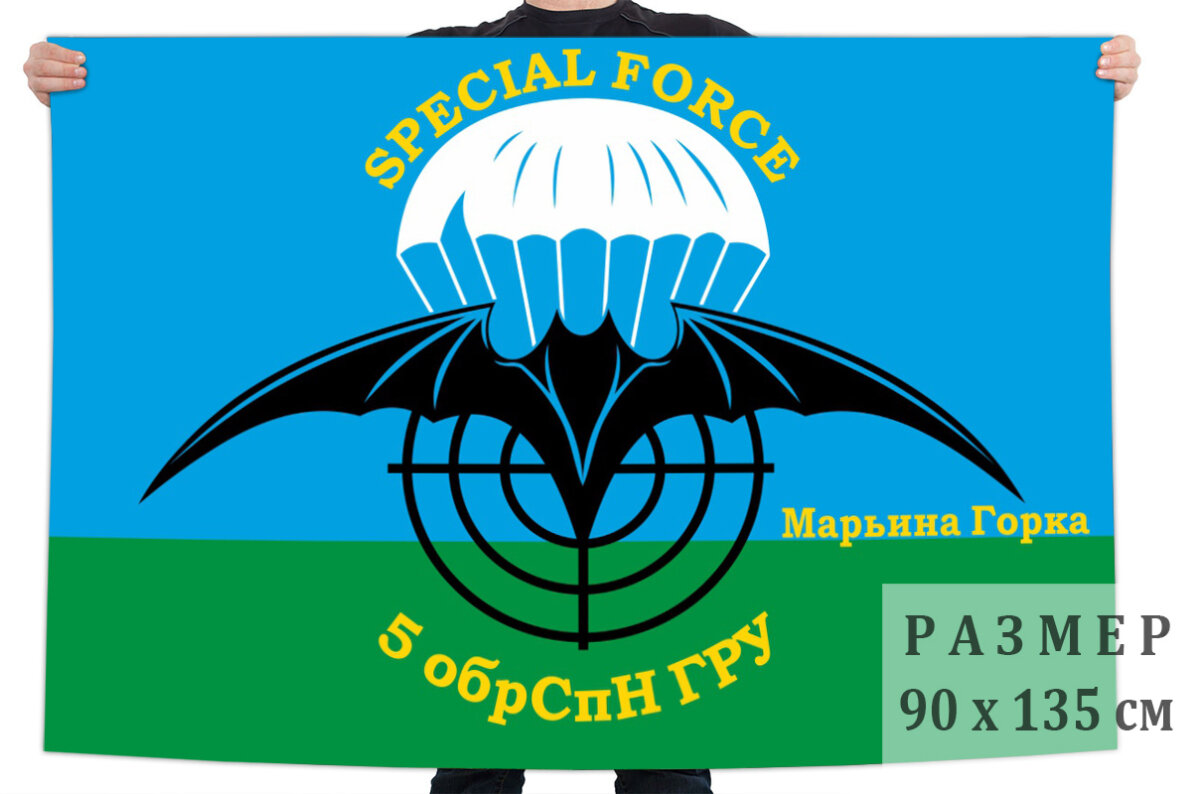 Флаг 5 ОБрСпН ГРУ ГШ МО СССР и Республики Беларусь, размер 90х135см, материал полиэфирный шелк