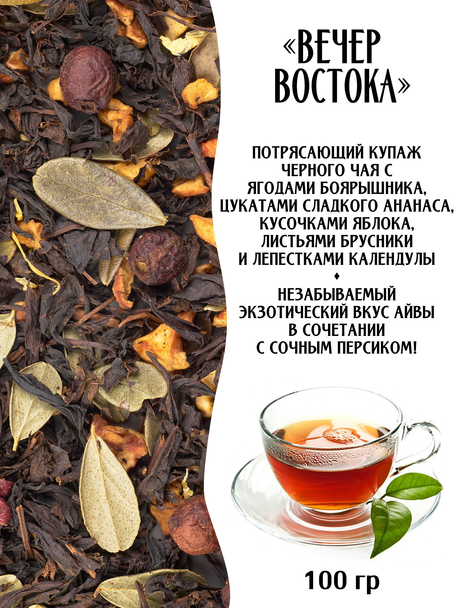 Чай черный фруктовый ягодный Вечер востока упаковка 100 гр