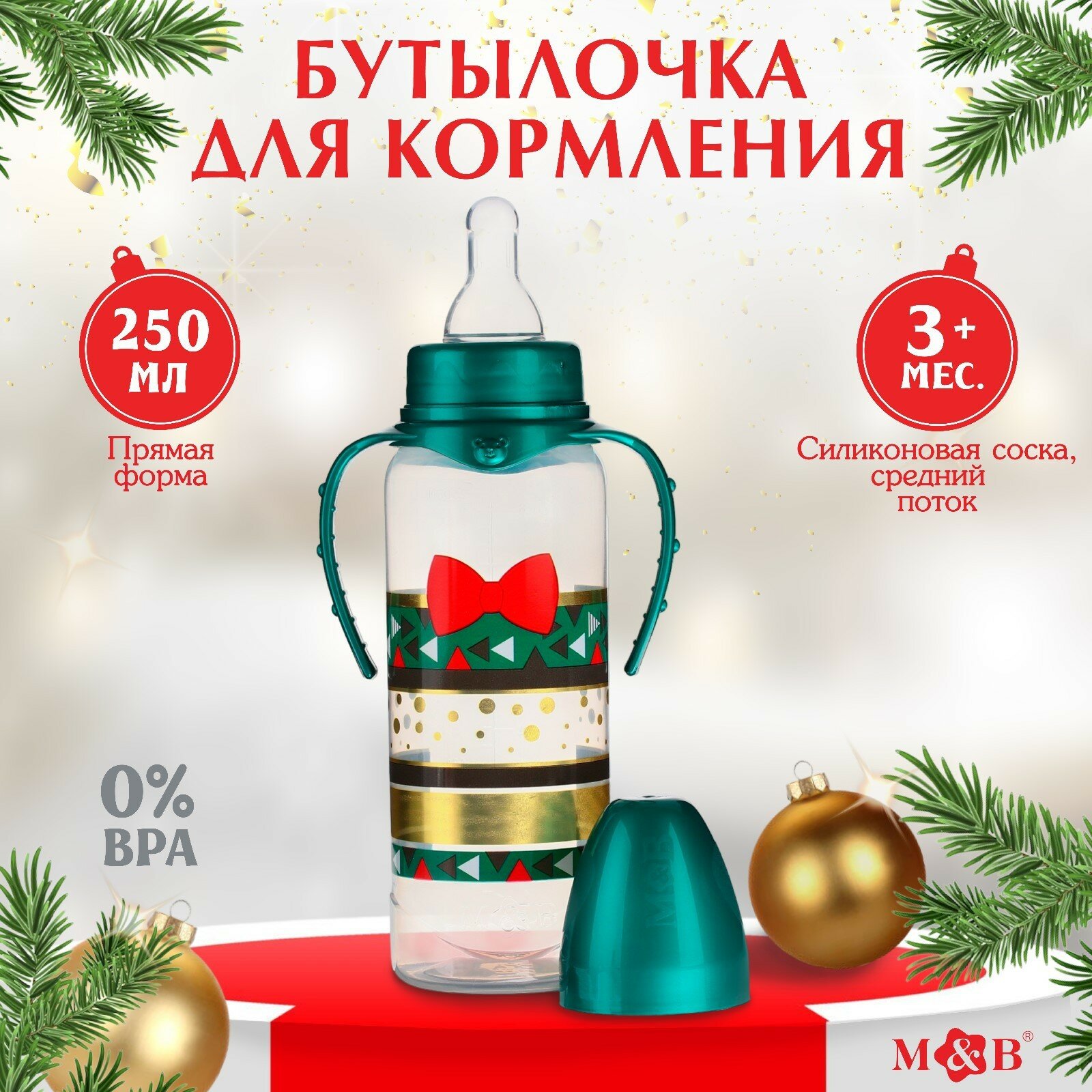 Бутылочка для кормления M&B «Little gentleman», новогодняя, классическое горло, от 3 мес, 250 мл, цилиндр, с ручками