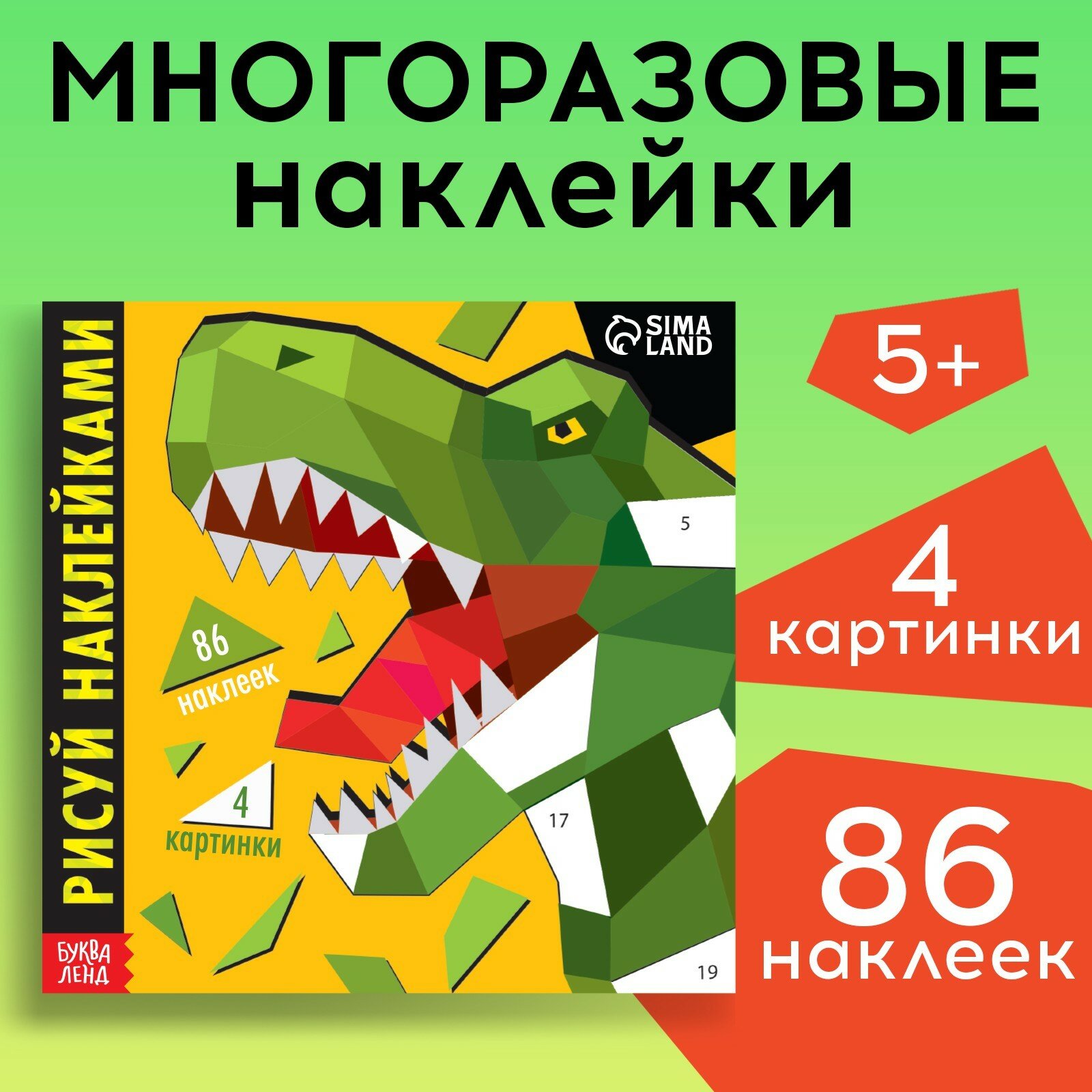 Творческая книжка «Рисуй наклейками. Динозавр», 12 стр, 4 картинки, 86 наклеек
