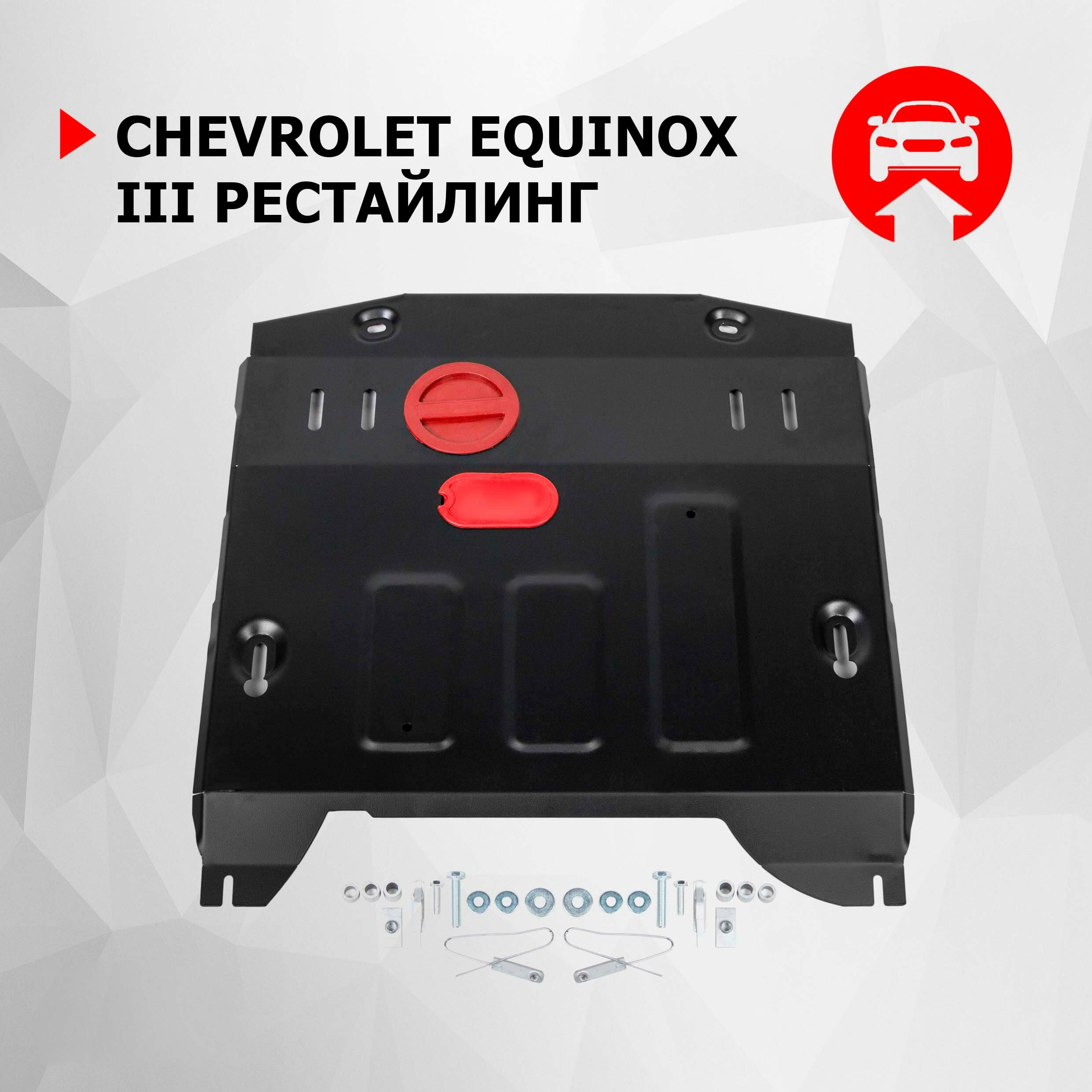 Защита картера и КПП АвтоБроня для Chevrolet Equinox III рест. 2020-н. в, сталь 1.5 мм, с крепежом, 111.01031.1