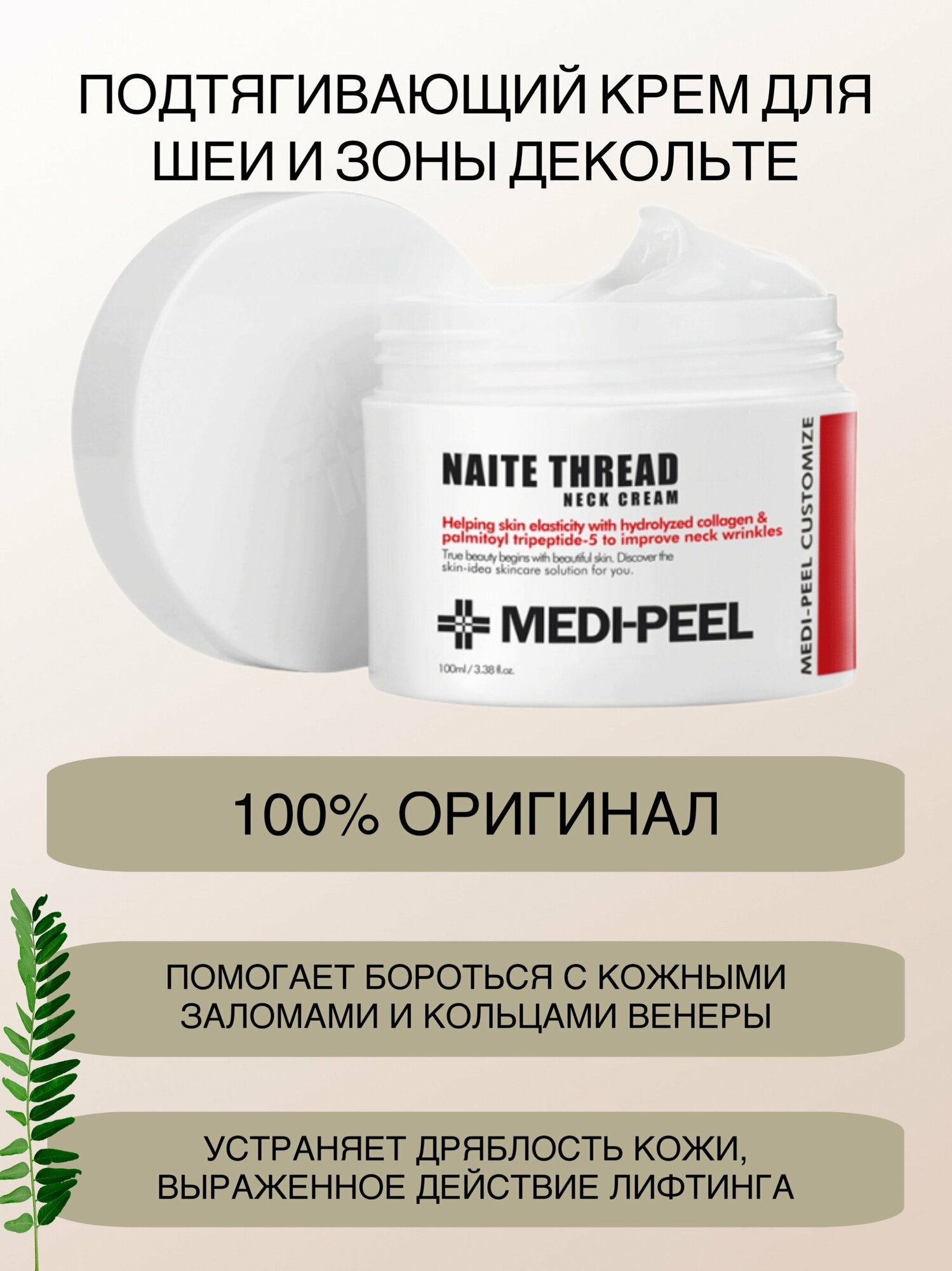 MEDI-PEEL Naite Thread Neck Cream крем для шеи, 100 мл