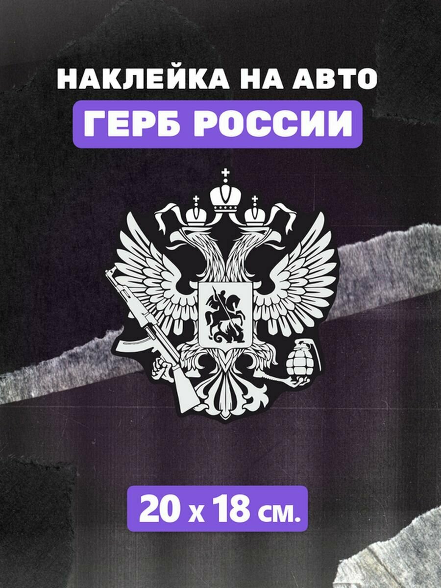 Наклейки Герб РФ наклейка на авто Двуглавый орел автомат