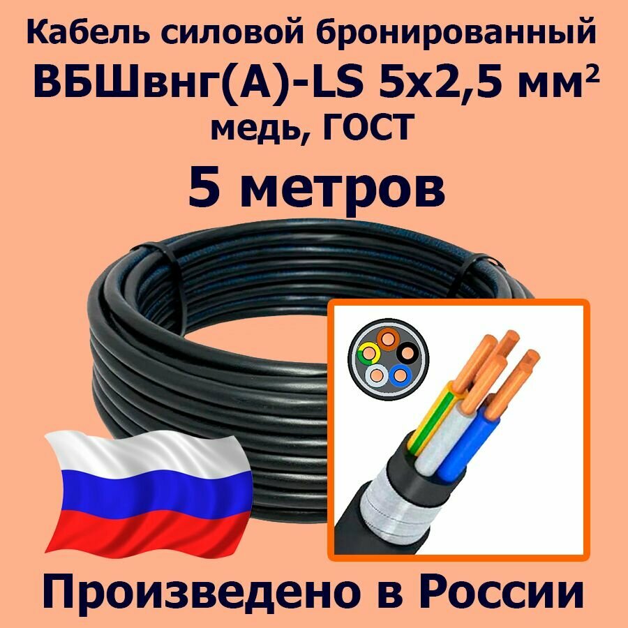 Кабель силовой бронированный ВБШвнг(А)-LS 5х2,5 мм2, медь, ГОСТ, 5 метров