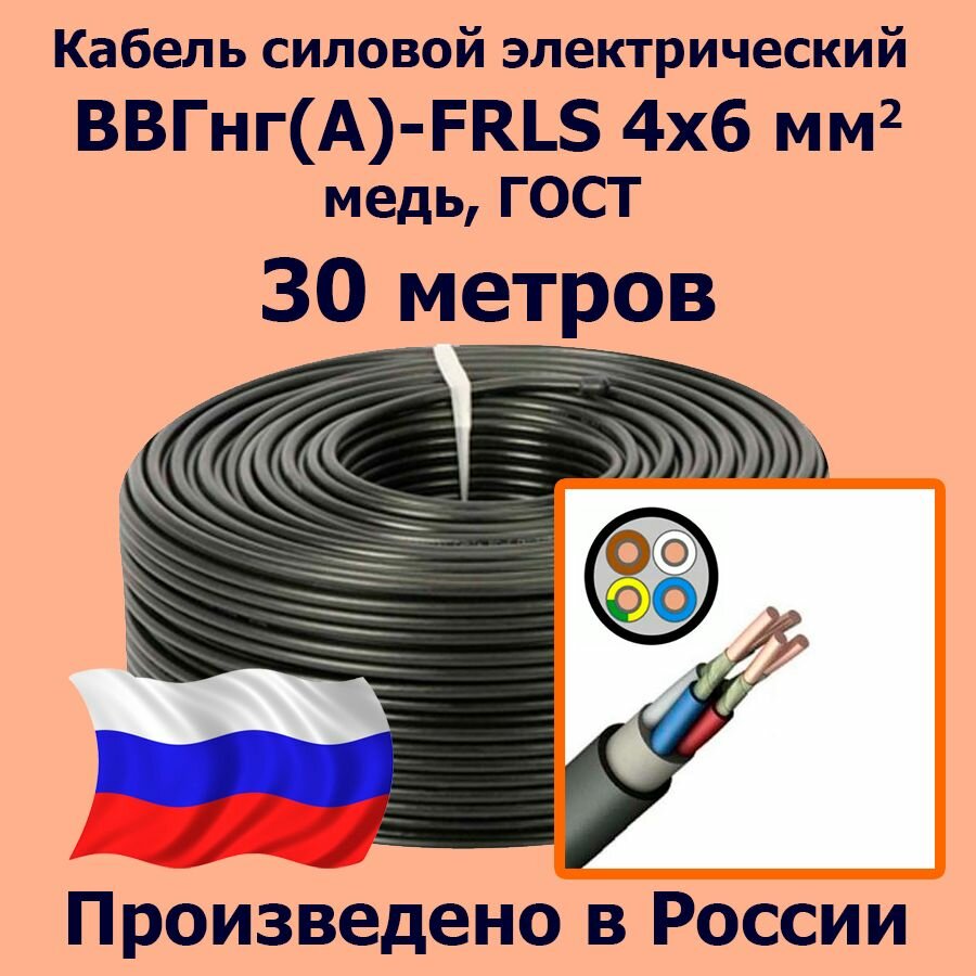 Кабель силовой электрический ВВГнг(A)-FRLS 4х6 мм2, медь, ГОСТ, 30 метров