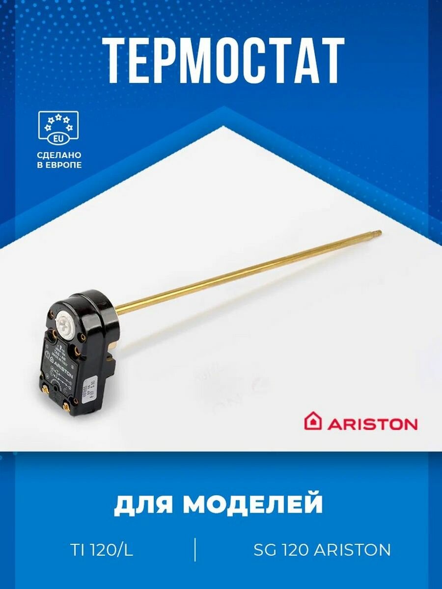 Термостат для водонагревателей Ariston TI 120/L, SG 120 990112