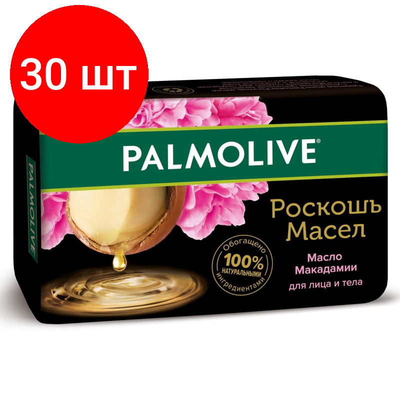 Комплект 30 штук, Мыло туалетное 90г PALMOLIVE Роскошь масел (экстракт макадамии и пиона)