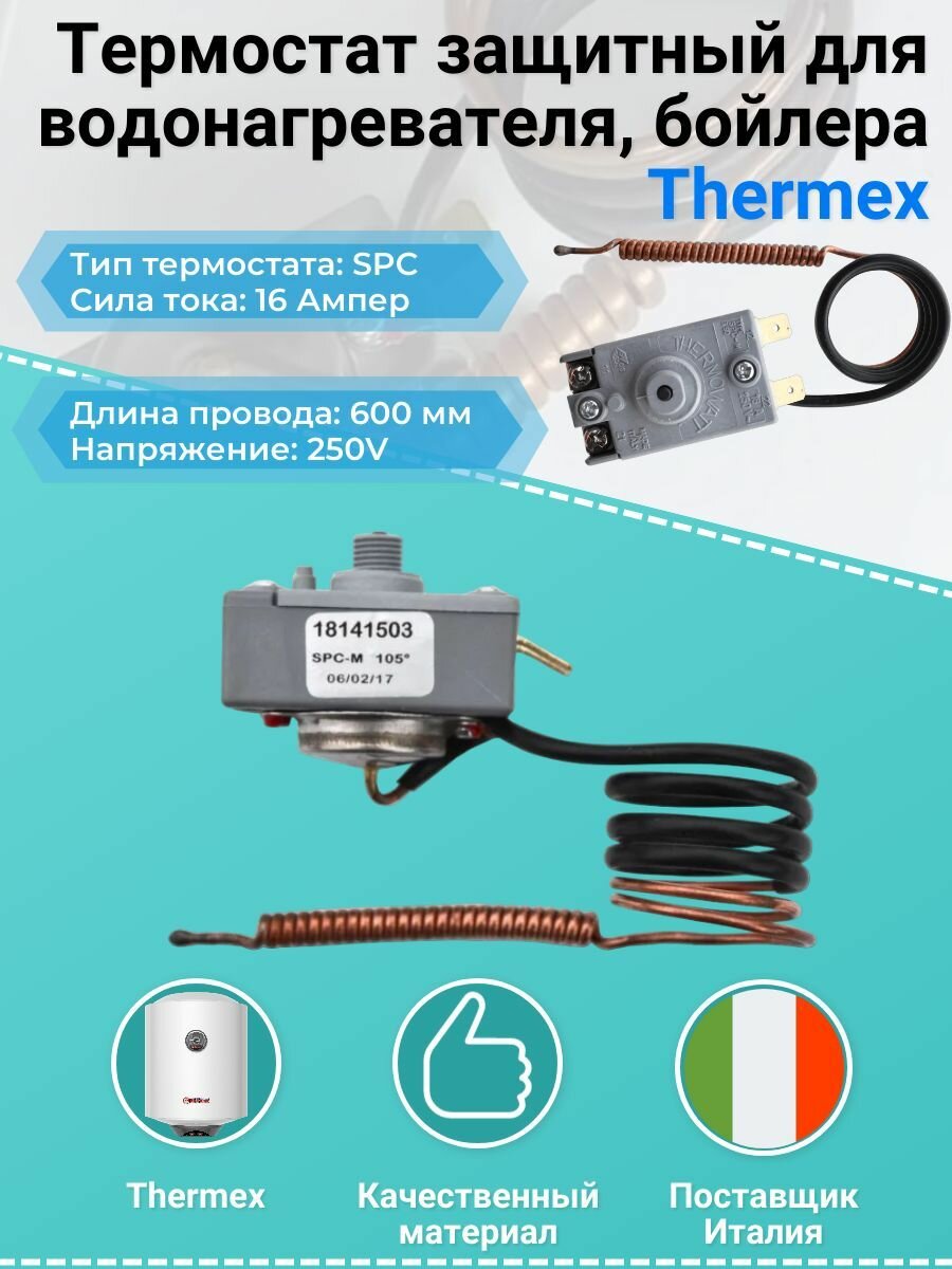Термостат защитный для водонагревателя, бойлера Thermex (Термекс) 18141503 / 181503 / 066065