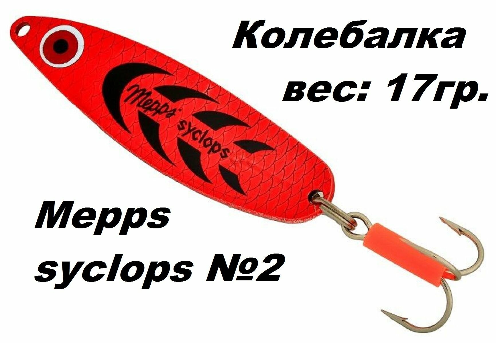 Блесна Mepps SYCLOPS Колебалка