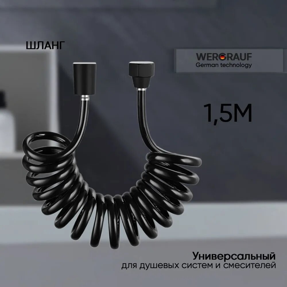 Шланг для душевой лейки Wergrauf C-07B универсальный цвет черный