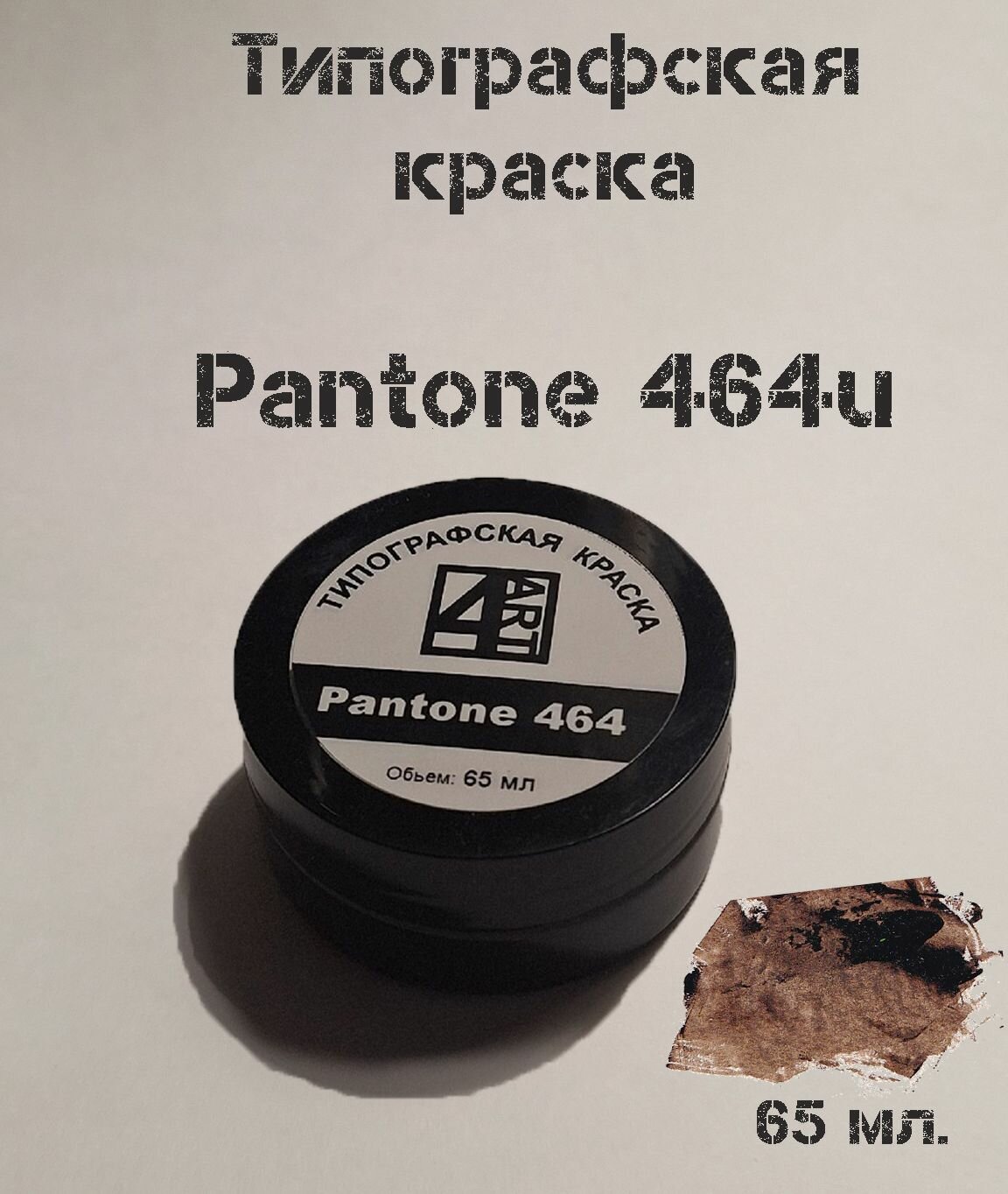Типографская краска для линогравюры Pantone 464U (коричневый). Материал для штампов.