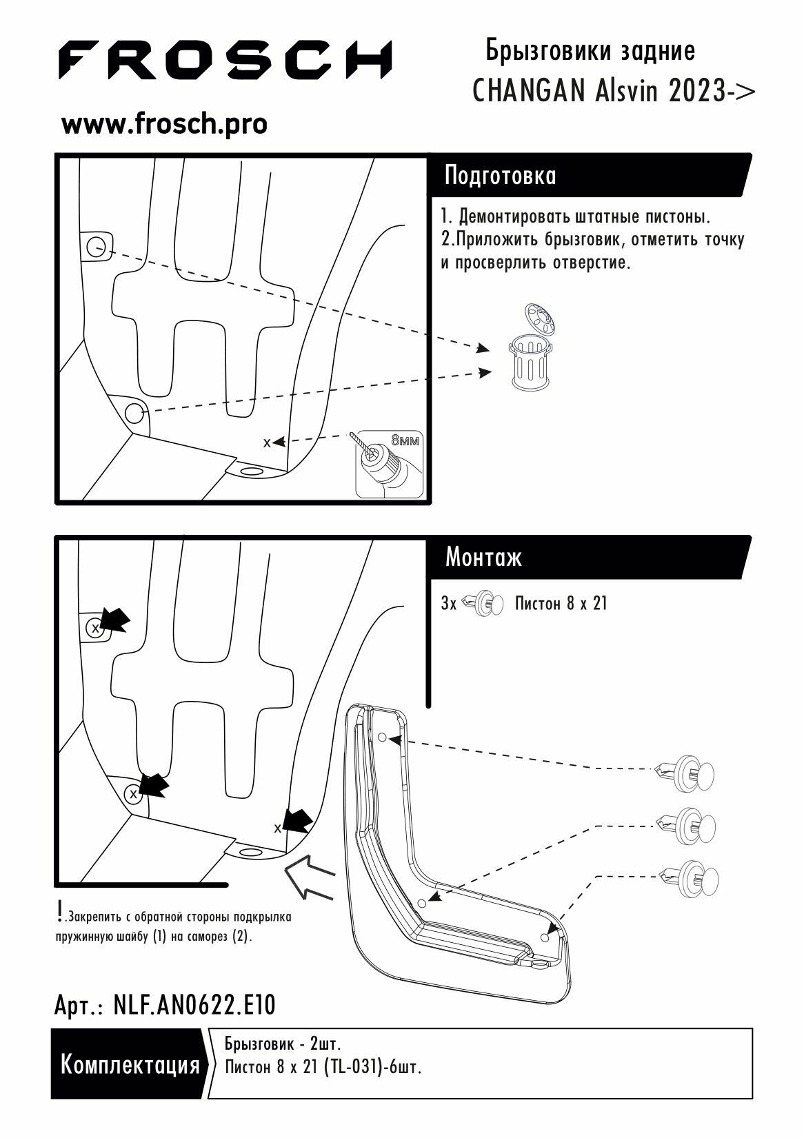 Брызговики задние подходят для CHANGAN Alsvin V7 2023 2 штoptimum в пакете Чанган Алсвин В Autofamily арт. nlfan0622e10