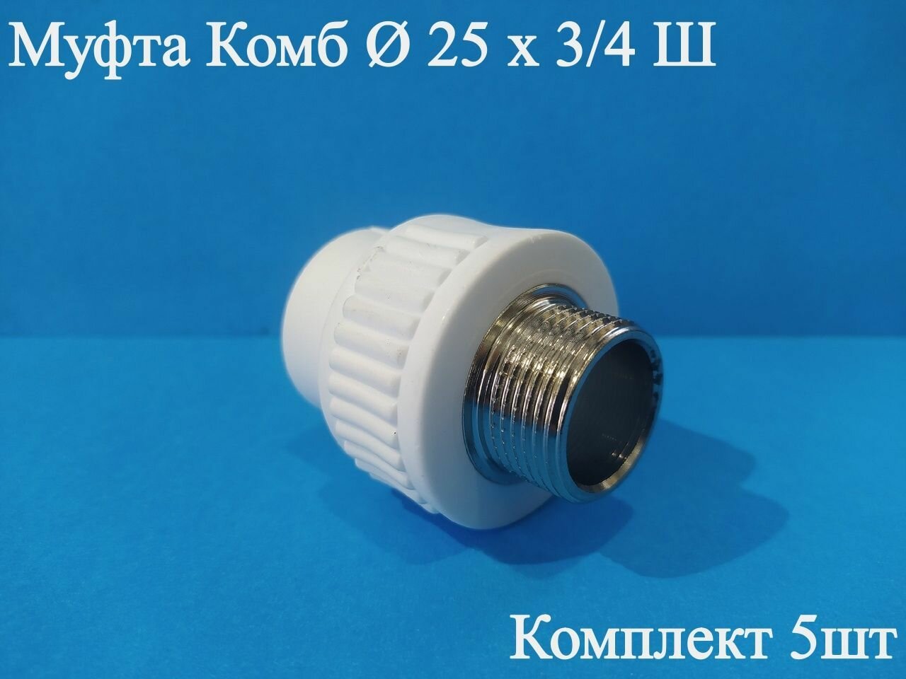 Муфта ПП комб Ф25 х 3/4 Ш ViEiR