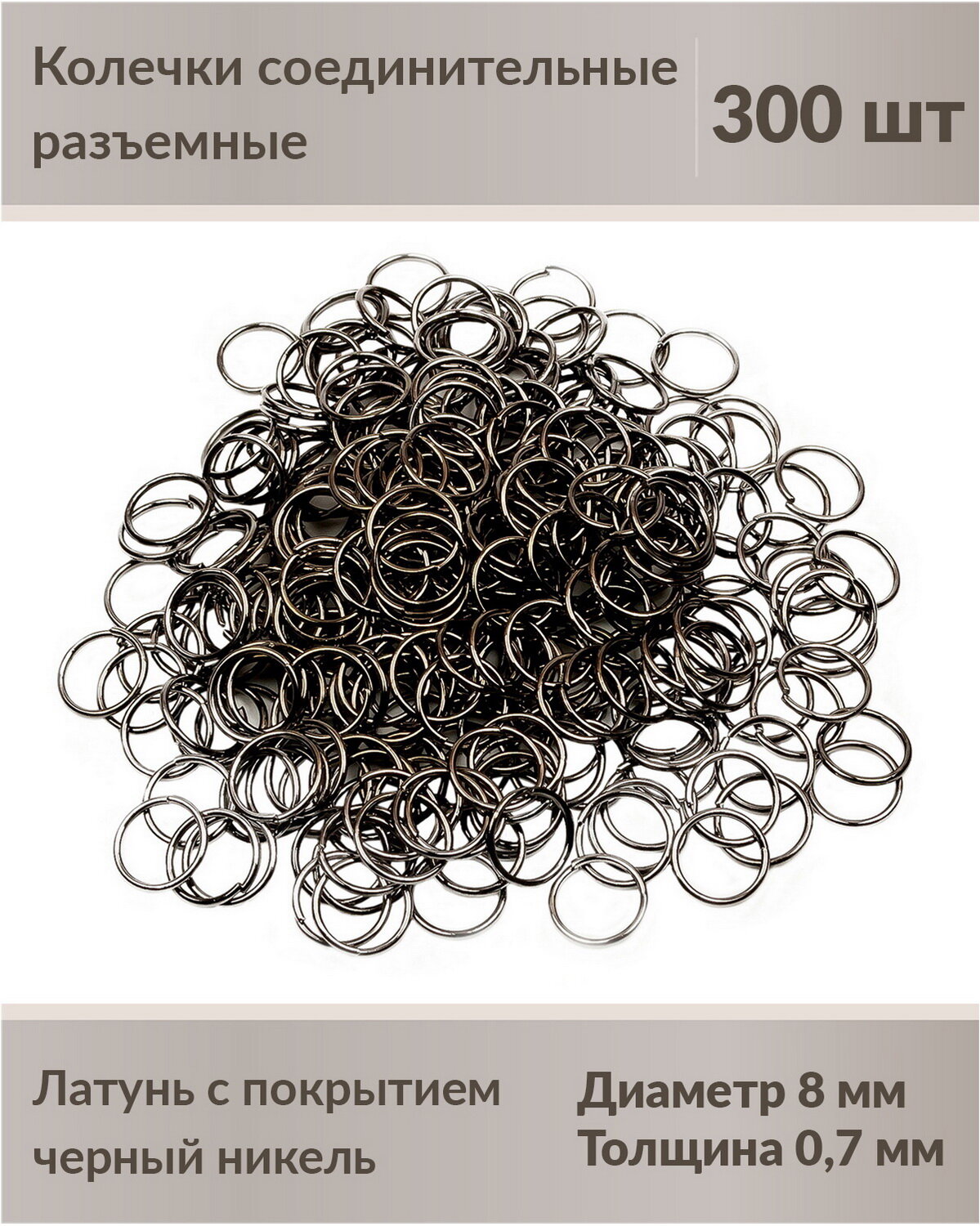 Колечки соединительные, разъемные, 8 мм, цвет: черный никель, 300 шт.