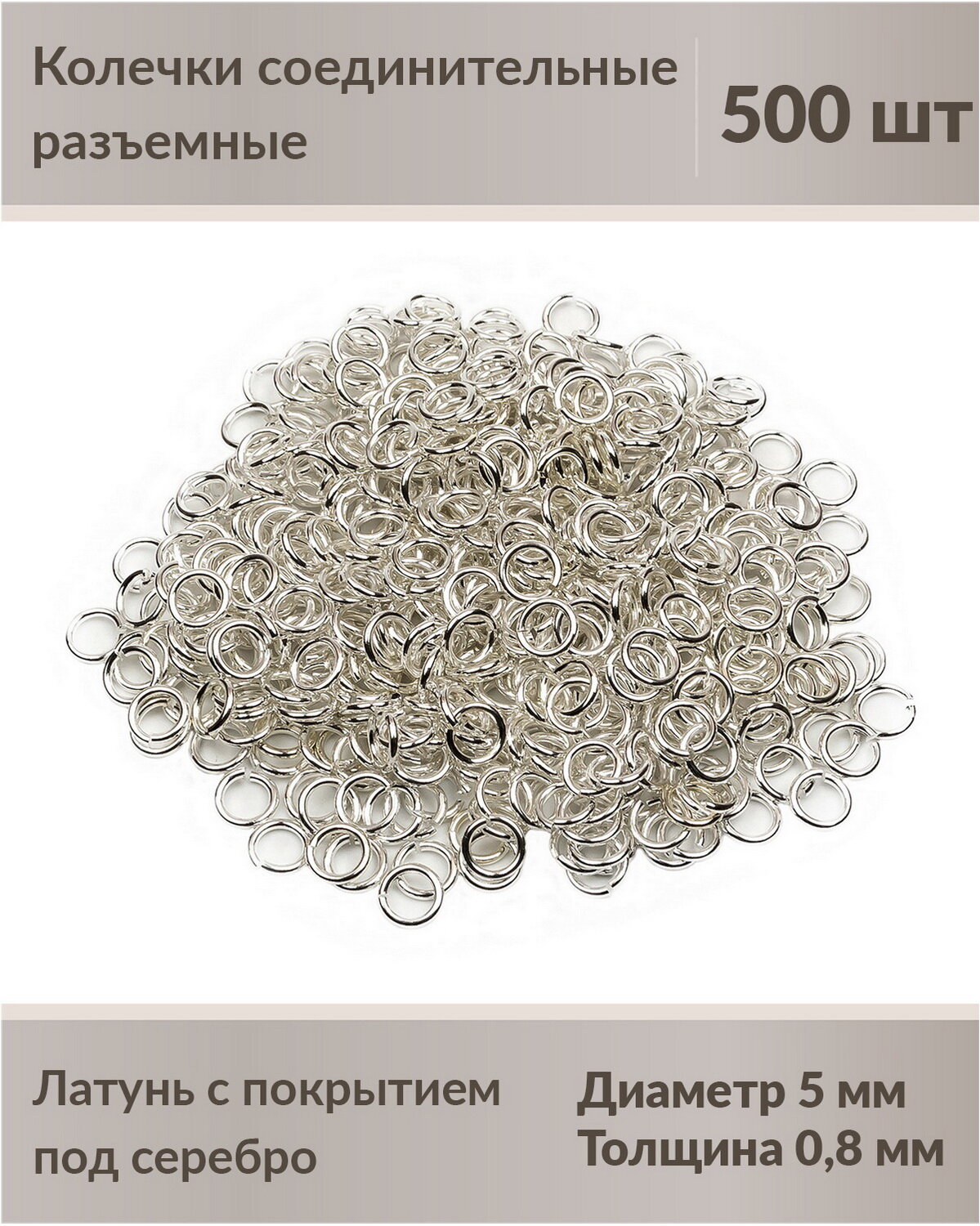 Колечки соединительные, разъемные, 5 мм, серебристые, 500 шт.