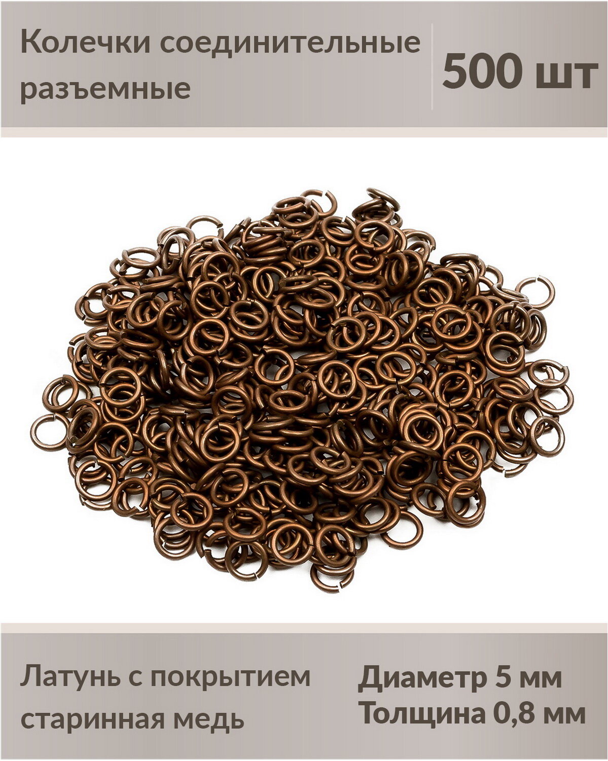Колечки соединительные, разъемные, 5 мм, старинная медь, 500 шт.