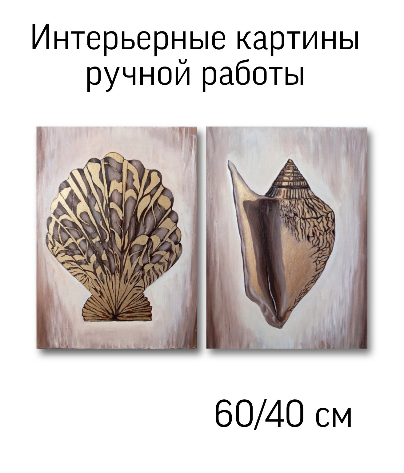 Интерьерная картина с золотой поталью "Ракушки" 40х60см, ручная работа