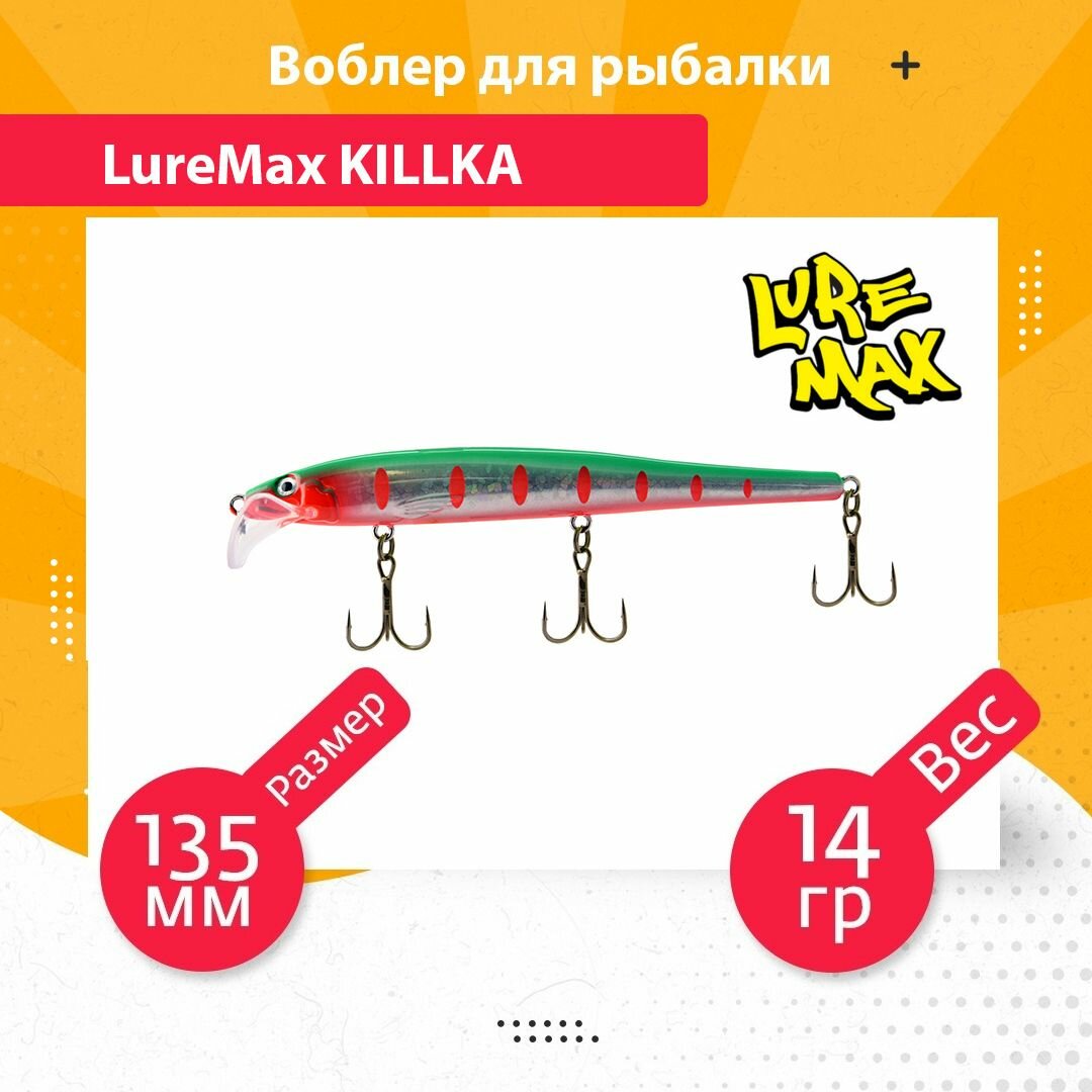 Воблер для рыбалки LureMax KILLKA 135F DR-043 14 г, для троллинга
