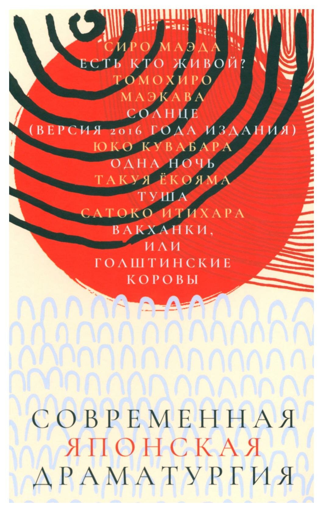 Современная японская драматургия. Гиперион