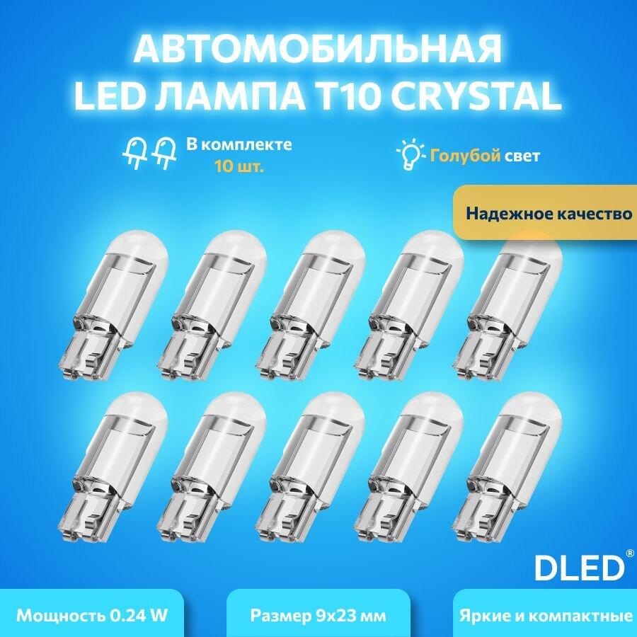 Автомобильная светодиодная лампа бренд DLED серия Crystal T10 W5W 8000K голубой свет 10 шт, в габариты, подсветку салона/багажника