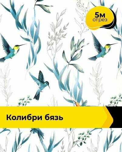 Ткань для постельного белья хлопок Колибри (Бязь 220 см), отрез 5 м*220 см, цвет белый
