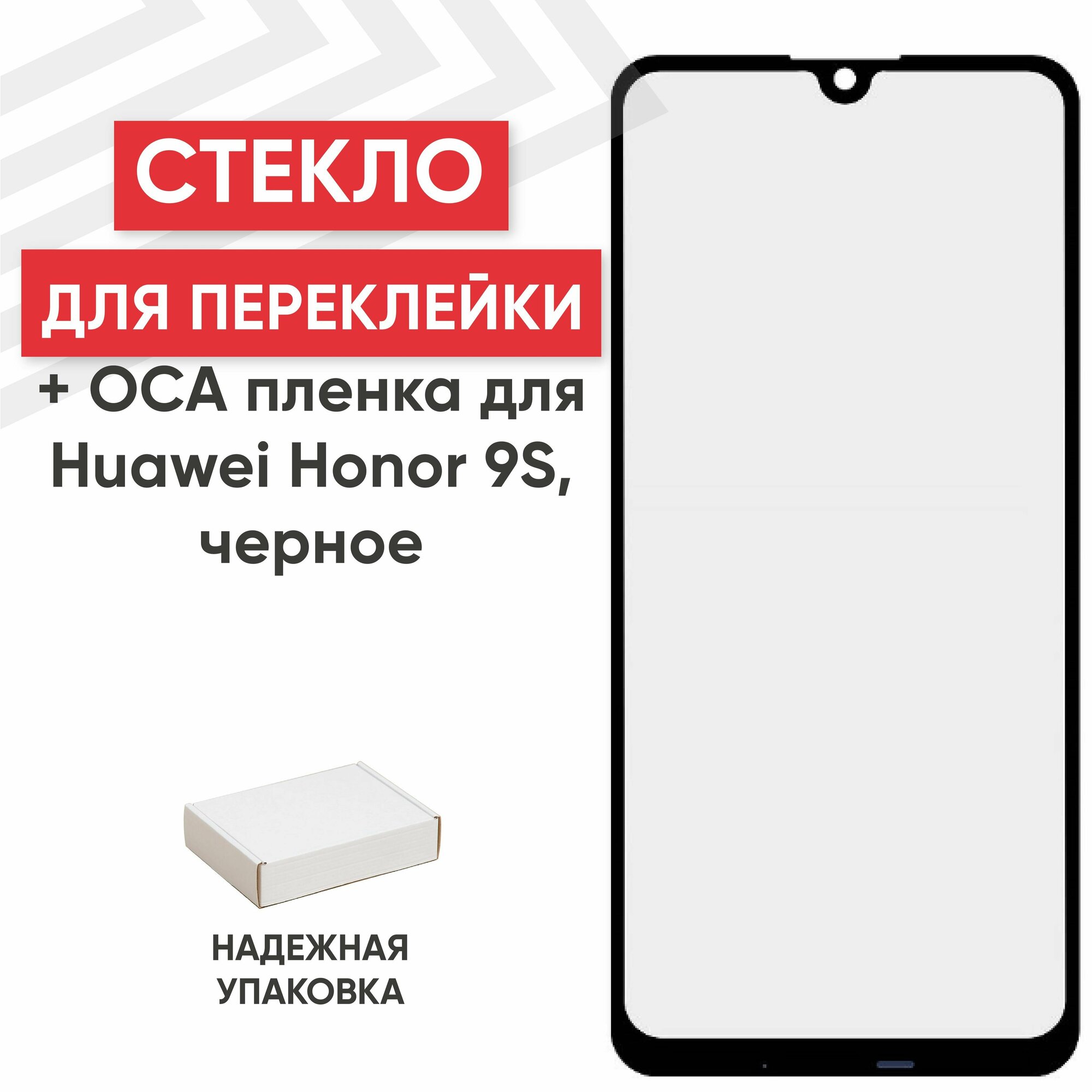Стекло переклейки дисплея c OCA пленкой для телефона Huawei Honor 9S, черный