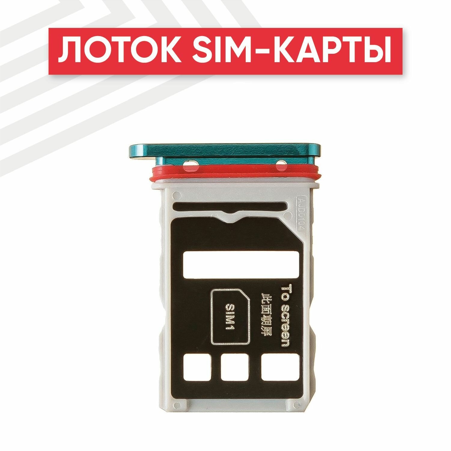 Держатель (лоток) SIM-карты для телефона Huawei Honor 30, зеленый