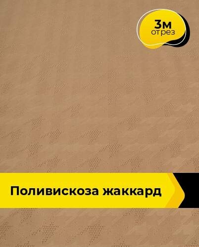 Ткань для шитья и рукоделия Поливискоза жаккард D-17, отрез 3 м*145 см, цвет коричневый