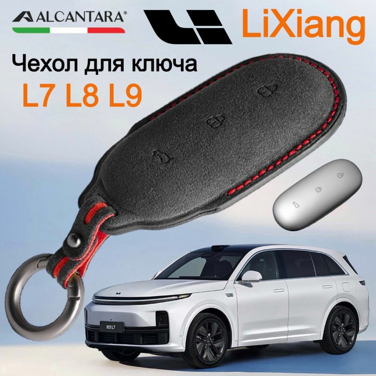 Чехол для ключа Lixiang L7 L8 L9 Итальянская алькантара / Чехол на ключ Li L7 Li L8 Li L9
