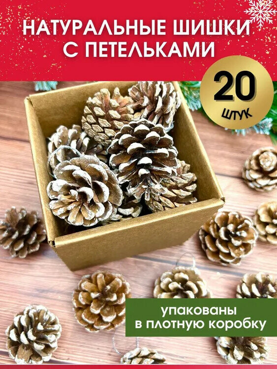 Набор шишек натуральных с петелькой 20 штук, оригинальное украшение на новый год