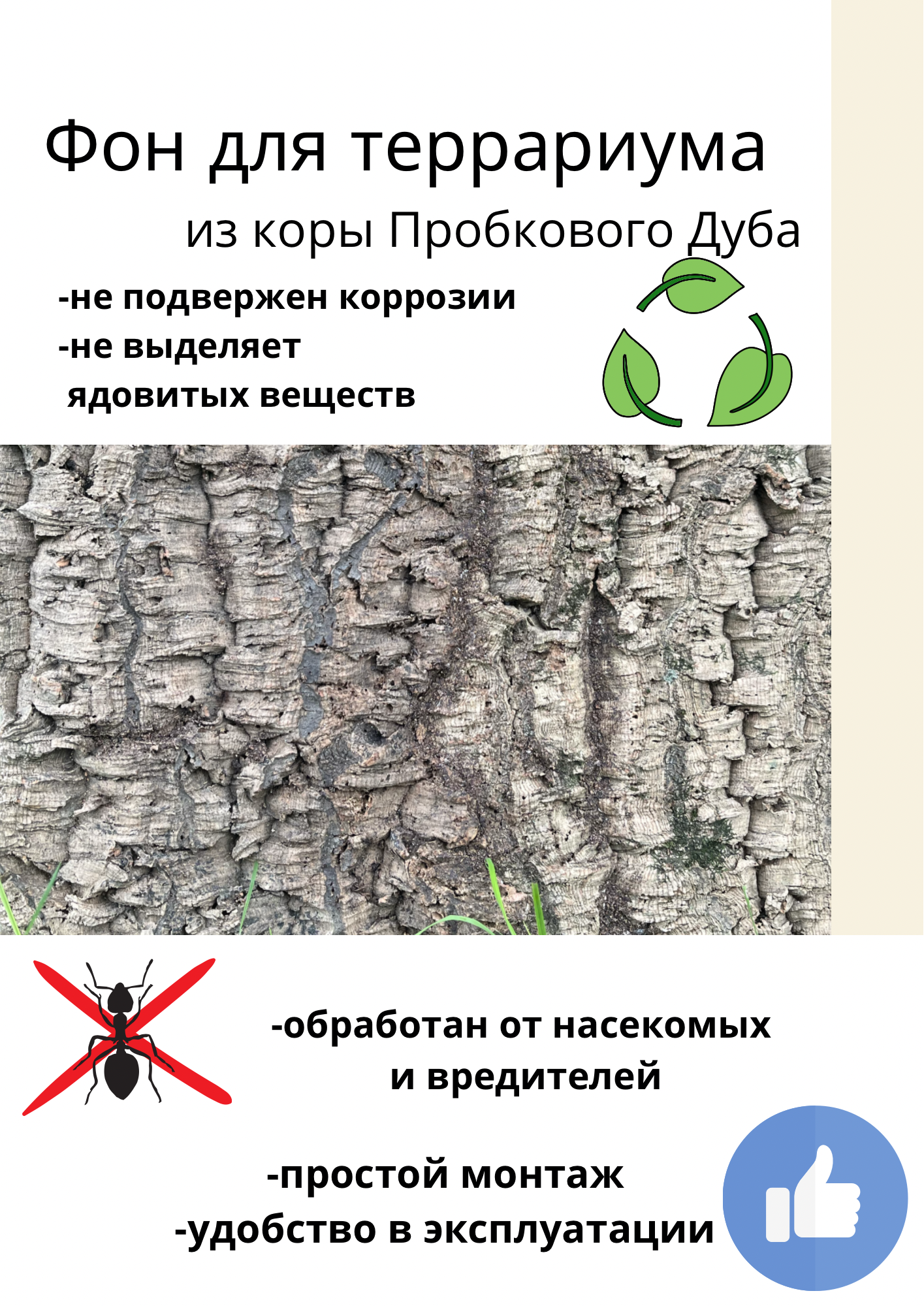 "Фон для террариума" из коры пробкового дуба 60*35 см.