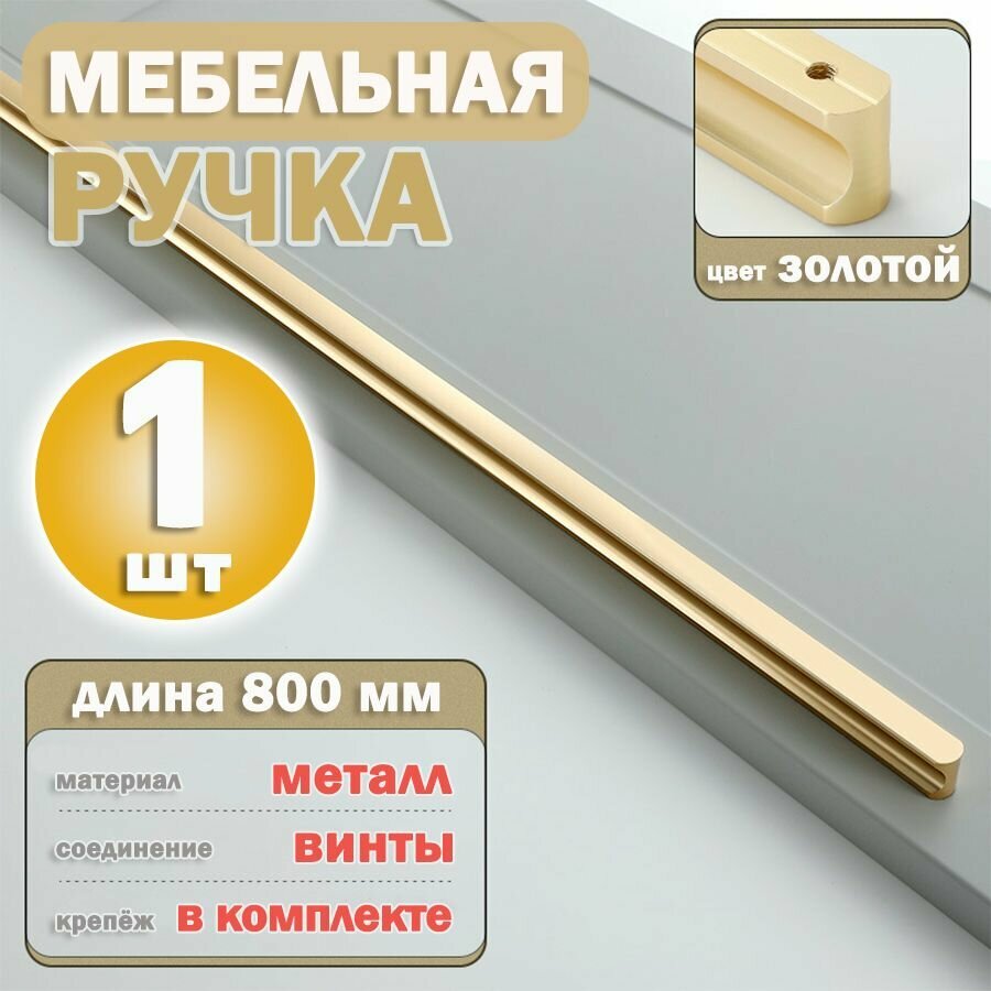 Ручка мебельная светло-золотистая длинная для шкафа 800 мм, 1 шт