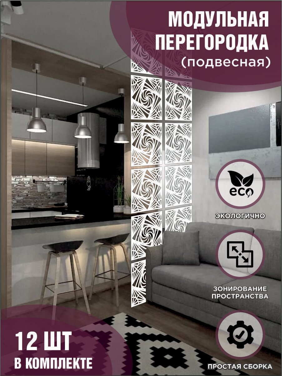 Модульная ширма подвесная перегородка для зонирования белая, комплект 12 шт