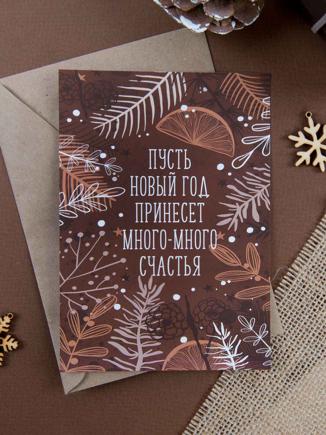 Новогодняя открытка "Пусть новый год принесет много-много счастья" 10*15 см с крафтовым конвертом, открытка на Новый год
