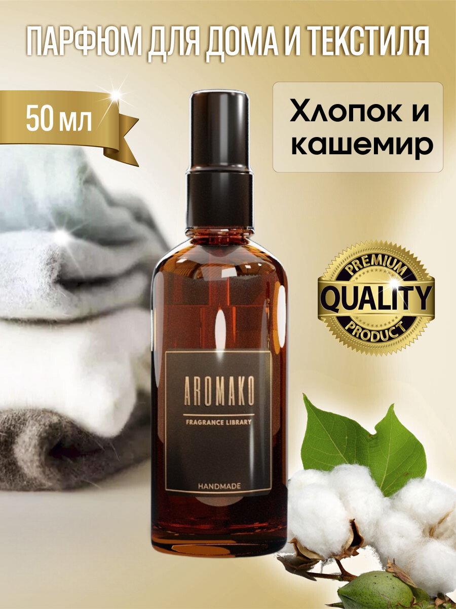 AROMAKO Парфюм-спрей для дома с ароматом Cotton et Cachemire 50 мл
