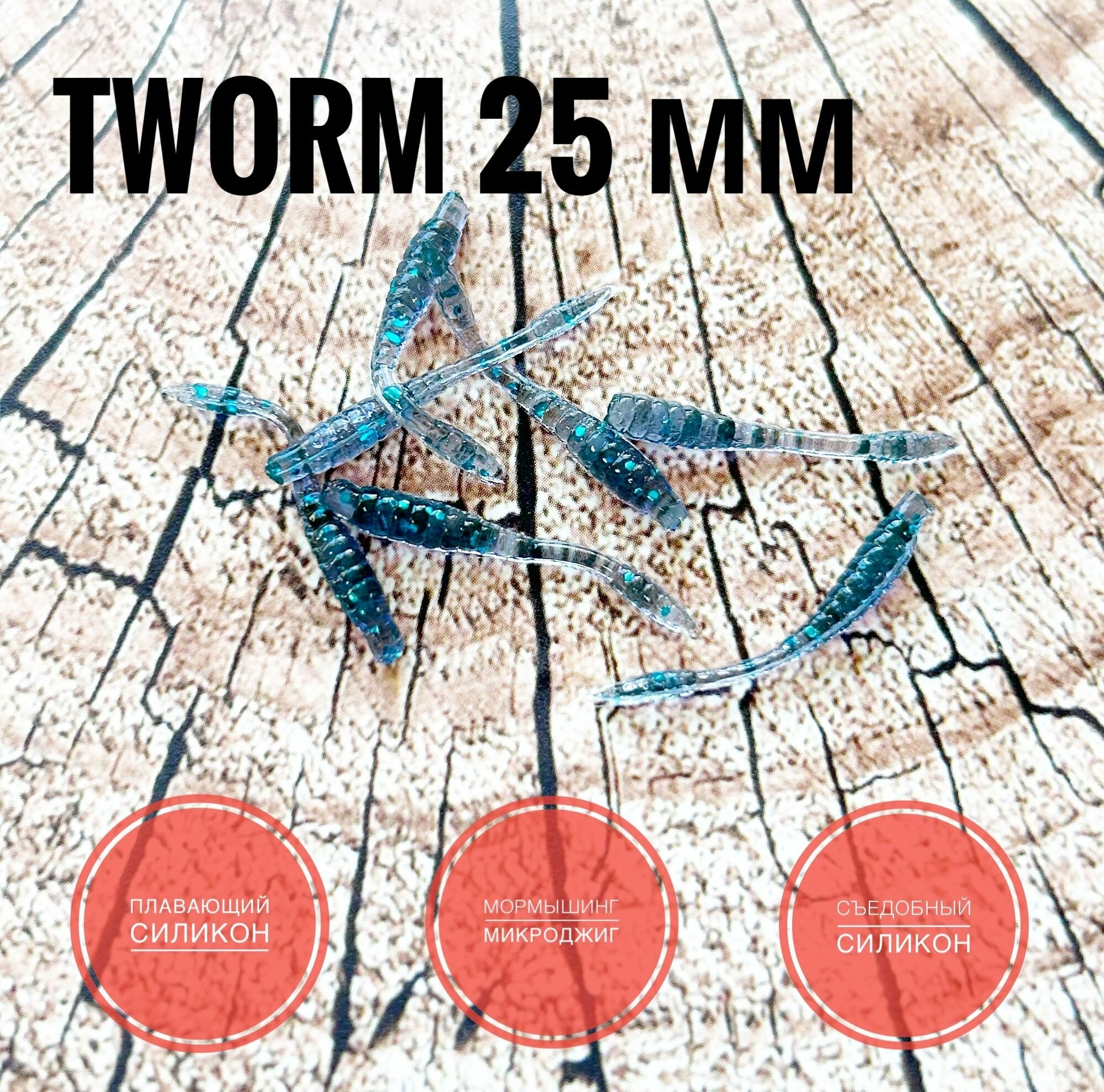 Силиконовая приманка для мормышинга TWorm 25 мм, цвет Фиалка, уп. 20 шт.