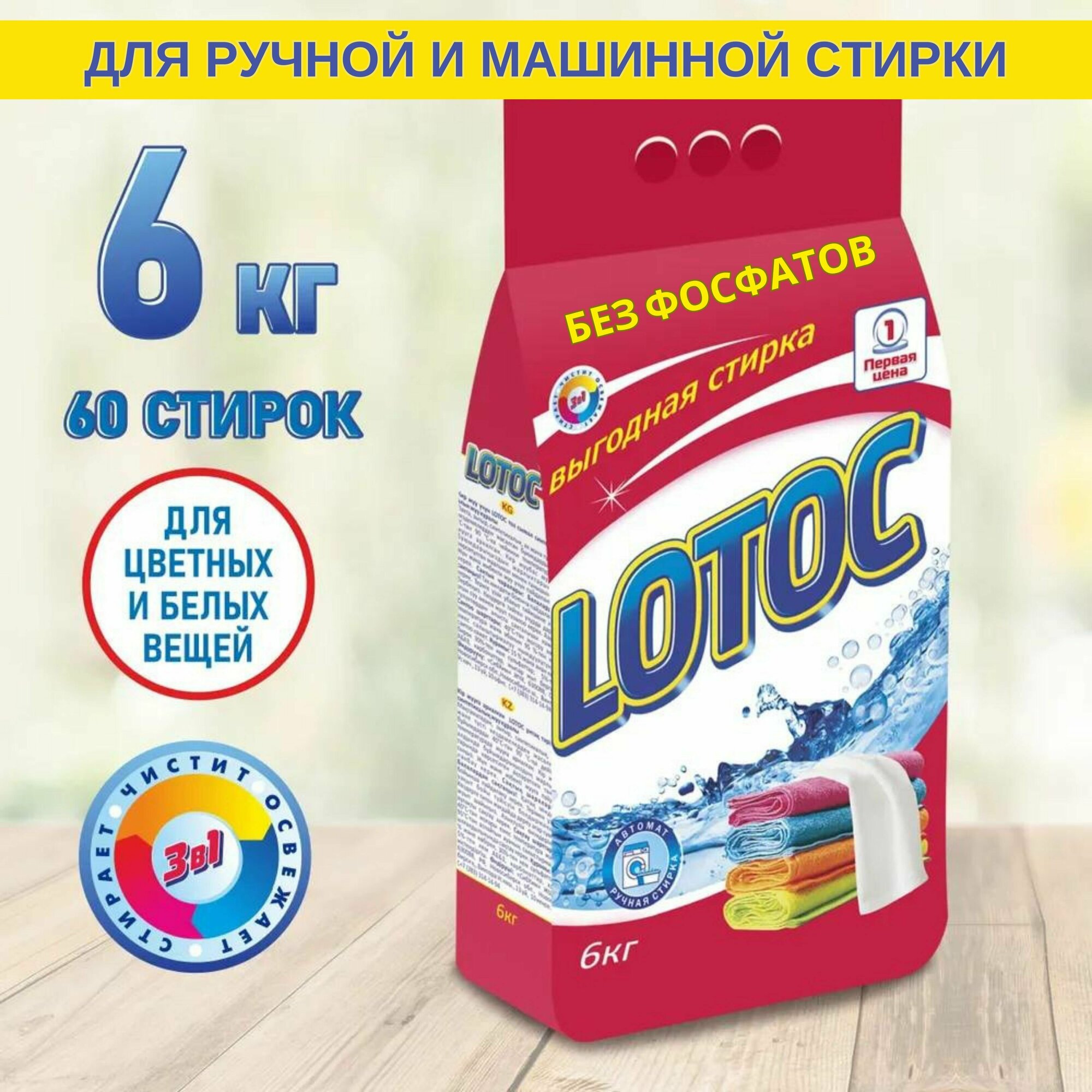 Стиральный порошок LOTOC Универсал автомат, ручная стирка, для белого и цветного белья, гипоаллергенный 6 кг