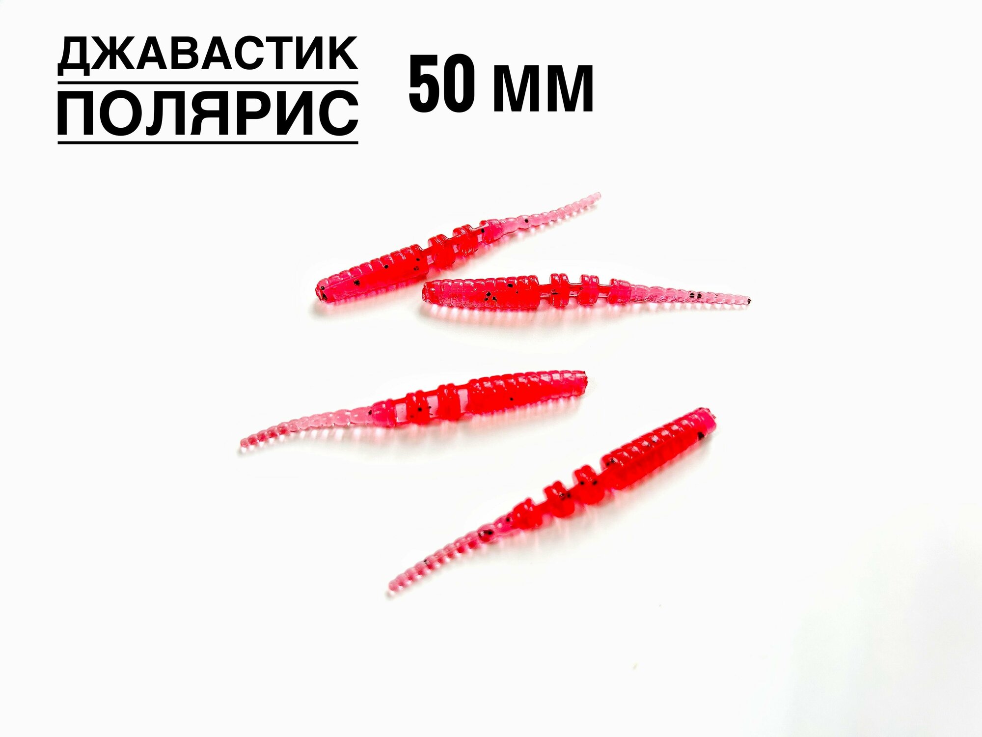 Мягкие Силиконовые приманки для спиннинга Джавастик 50 мм, цвет Красный/Grape (UV), уп. 12 шт.